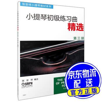 小提琴初级练习曲精选（第3册）/张世祥小提琴教材系列