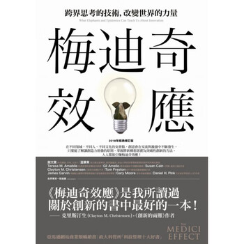 台版 梅迪奇效应 跨界思考的技术 改变世界的力量（2018年经典修订版）企业科学艺