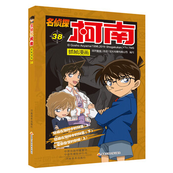正版 名侦探柯南抓帧漫画38柯南漫画抓帧剧场版 青山刚昌 6-13岁破案推理类小说 日本动漫