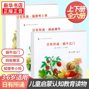 日有所诵幼儿版 全套6册亲近母语 幼儿版 蚂蚁搬豆 蜗牛出门 狐狸考小鸡儿童语文知识大全3-4-5岁