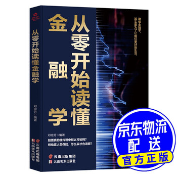成长文库—从零开始读懂金融学