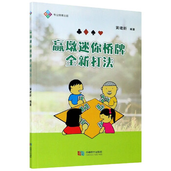 赢墩迷你桥牌全新打法
