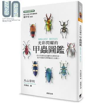 光彩闪耀的甲虫图鉴 港台原版 丸山宗利 晨星 自然科普 昆虫图鉴