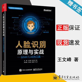 包邮 人脸识别原理与实战 以MATLAB为工具 王文峰 李大鸿 电子工业出版社