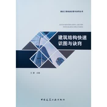 建筑结构快速识图与诀窍