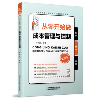 从零开始做成本管理与控制(案例版)