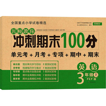 名师教你冲刺期末100分 英语 3年级 上 PEP版