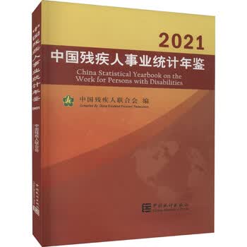中国残疾人事业统计年鉴 2021