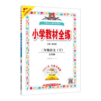 小学教材全练 二年级语文下 五四制 2022春