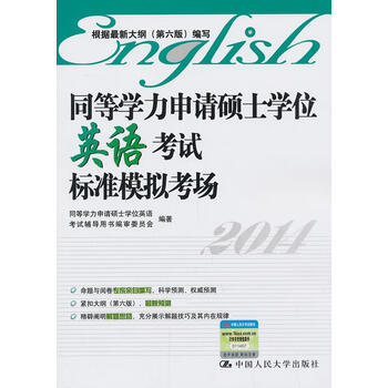 同等学力申请硕士学位英语考试标准模拟考场 同等学力申请硕士学位英语 ,考试辅导用书编审委员会 编
