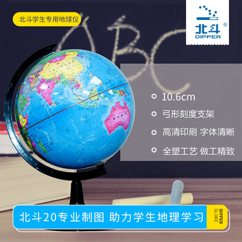 北斗地理地球仪 地球仪学生用地理学生儿童北斗摆件立体大号高清家居摆设 10.6cm 地图仪小号G10