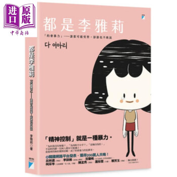 都是李雅莉：「约会暴力」谁都可能受害，却谁也不敢说 港台原版 李雅莉 宝瓶