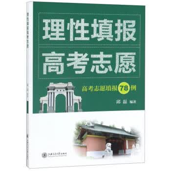 理性填报高考志愿：高考志愿填报78例 邱磊