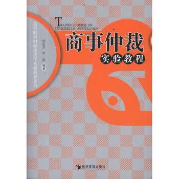 商事仲裁实验教程