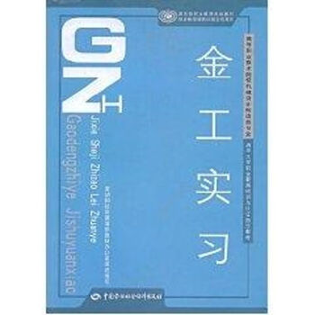 金工实习/高职院校机械设计制造类专业