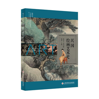 插图本中国绘画艺术史丛书：民国绘画艺术史