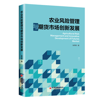 农业风险管理与期货市场创新发展 农产品 期货市场 风险管理 研究 中国 张秀青
