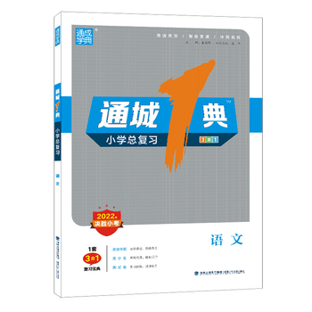 通城1典·小学总复习 语文 2022决胜小考 福建少年儿童出版社 JF
