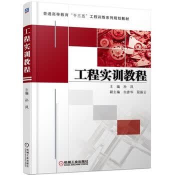 正版 工程实训教程孙凤7541804