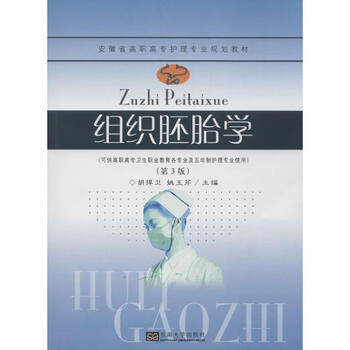 组织胚胎学 (第3版)