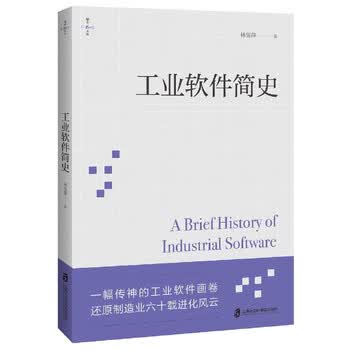 工业软件简史 林雪萍