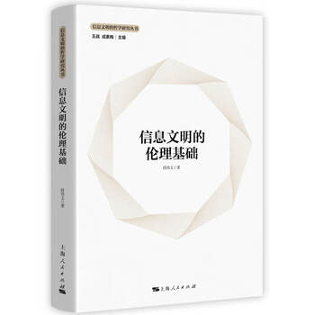 信息文明的伦理基础