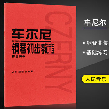 车尔尼599钢琴书 钢琴初步教程作品 钢琴初步教材钢琴曲谱书籍钢琴初学教程书乐谱车尼尔钢琴初步教程5