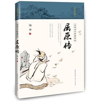 屈原传（中华文人经典传记）