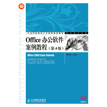 Office办公软件案例教程(第4版)【正版图书】