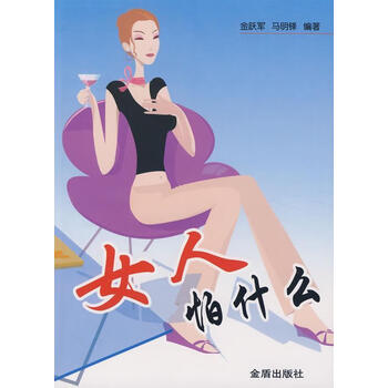 RT正版 女人怕什么9787508256702 金跃军金盾出版社心理学现货速发