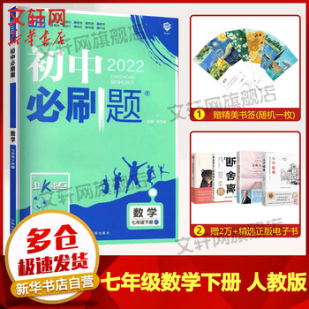 2022新版初中必刷题数学七年级下册人教RJ版 初一数学教材同步训练习册 初中7年级数学随堂讲解 复习资料书全套