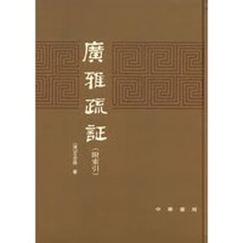 广雅疏证(附索引) （清）王念孙,钟字讯 整理 中华书局 9787101006711