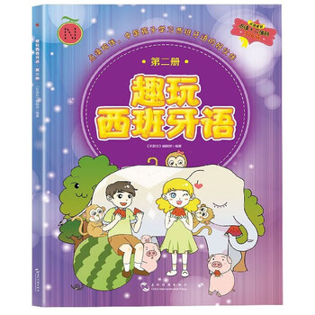 趣玩西班牙语(2)