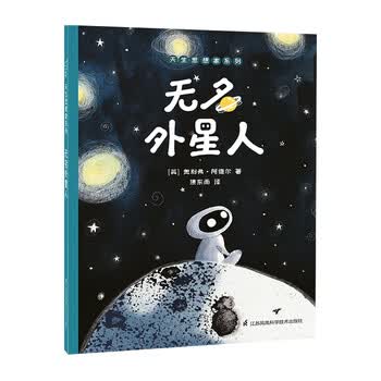 无名外星人 天生思想家系列绘本 小竹马童书 3-6岁亲子故事