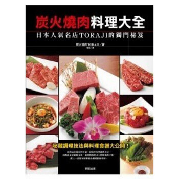 现货正版 炭火烧肉料理大全:日本人气名店Toraji的独门秘籍[东贩]