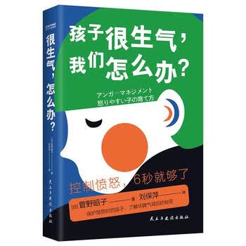很生气 怎么办 菅野昭子 健身与* 9787513931540
