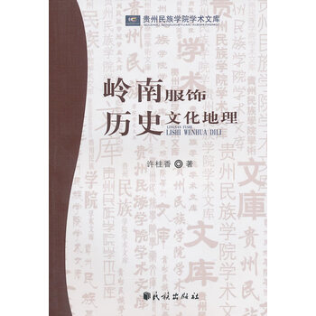 岭南服饰历史文化地理  许桂香