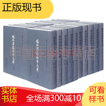 域外汉籍珍本文库 第四辑（集部 经部 史部 子部 16开精装 全98册）