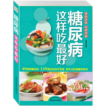 糖尿病这样吃好【保证正版】