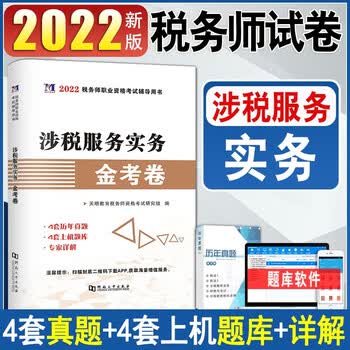 2022年注册税务师历年真题试卷练习题 税法一税法二涉税服务相关法律财务与会计涉税服务实务 涉税服务实务