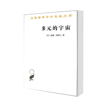 汉译世界学术名著丛书：多元的宇宙  哲学类 （美）詹姆士 著   商务印书馆