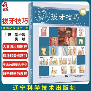 现货速发 拔牙技巧 必成高手 口腔医学书籍 拔牙方法手法麻醉处置应对 吴松涛 吴斌编 口腔科学书籍