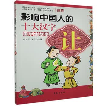 让·影响中国人的十大汉字