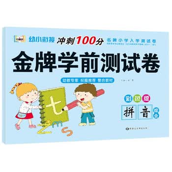 幼小衔接学前综合测试卷幼升小整合教材拼音数学语言5/10/20以内加减法早教识字同步练习学前入学准备 拼音综合