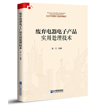废弃电器电子产品实用处理技术