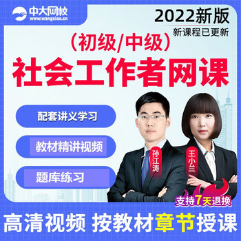 中大网校2022年初级中级社会工作者工作师网课视频教材课程社工师 社会工作者视频课件 教材精讲班(教材精讲视频+讲义+送纸质试卷) 两科联报【初级】
