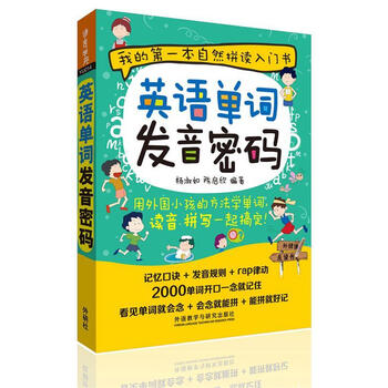 英语单词发音密码 杨淑如 陈启欣【正版书】