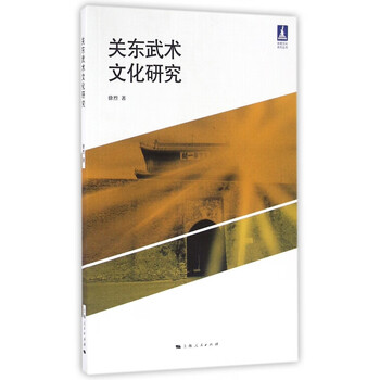 关东武术文化研究/体育文化系列丛书