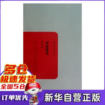宋诗研究/民国学术文化名著