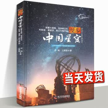漫步中国星空 齐锐 万昊宜著 科学普及出版社 以我国古代流传至今的认星歌谣《步天歌》